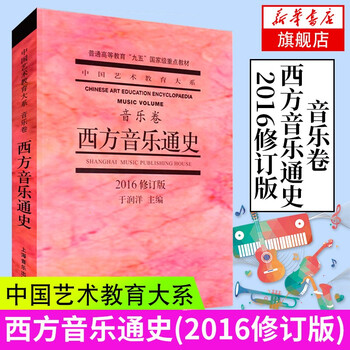 西方音乐通史(修订本) 音乐卷 上海音乐学院出版社 于润洋主编 中国艺术大系音乐卷