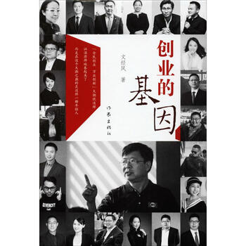 创业的基因 文经风  书籍