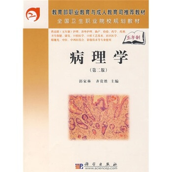 病理学(第二版)(5年高职)郭家林齐贵胜