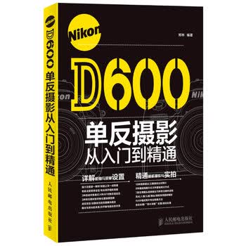 Nikon D600单反摄影从入门到精通【正版图书】