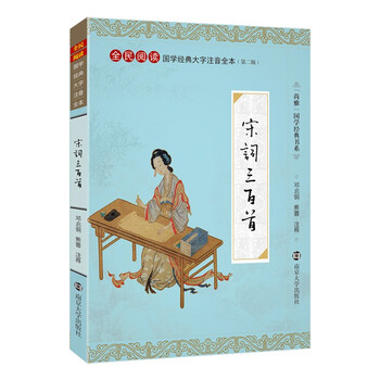 尚雅国学经典 宋词三百首 大字注音全本无删减