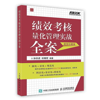 [按需印刷]绩效考核量化管理实战全案：超值珍藏版