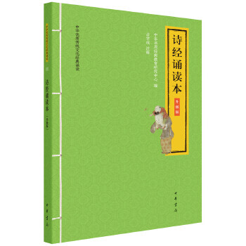 诗经诵读本（升级版）--中华优秀传统文化经典诵读9787101146721