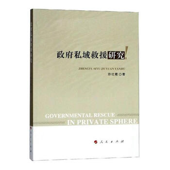 政府私域救援研究/陈红霞/人民出版社/9787010197364/社会科学/书籍
