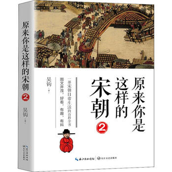 原来你是这样的宋朝 2 吴钩  书籍