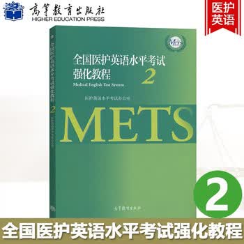 现货包邮 2021医护英语水平考试强化教程2 METS医护英语水平考试二级 高等教育出版社