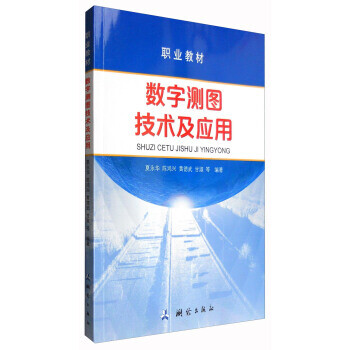 职业教材:数字测图技术及应用