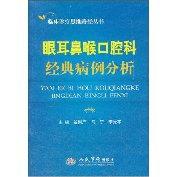 眼耳鼻喉口腔科经典病例分析【正版图书】