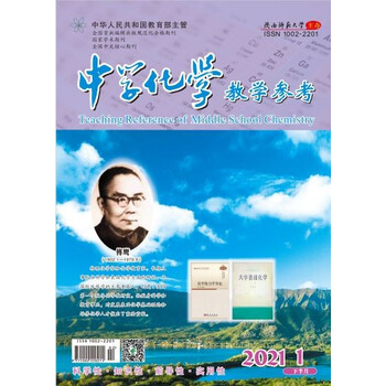 中学化学教学参考 下半月 学研 2021年第1期