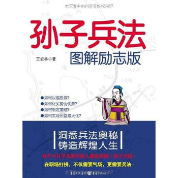 孙子兵法图解励志版 王宏林 书籍