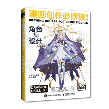 漫画创作必修课 角色与设计（绘客出品）