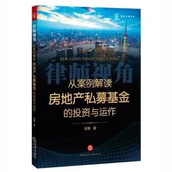 律师视角：从案例解读房地产私募基金的投资与运作 【正版书】