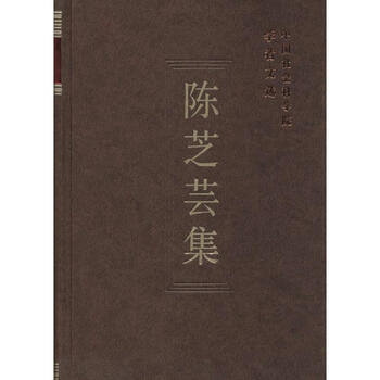 陈芝芸集