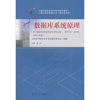 数据库系统原理 黄靖【正版书】
