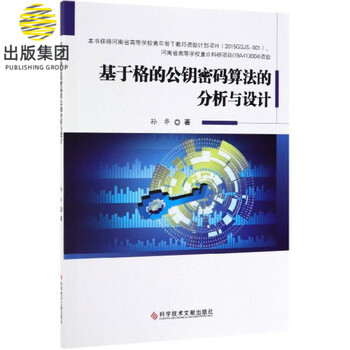 基于格的公钥密码算法的分析与设计