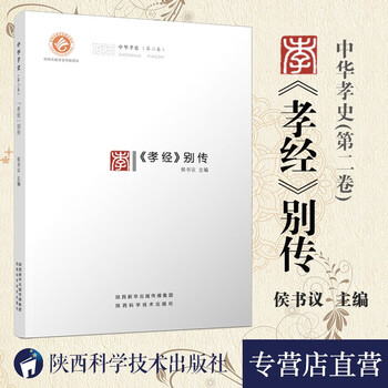 中华孝史（第二卷）《孝经》别传