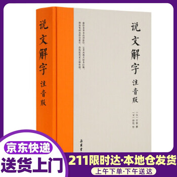 说文解字（注音版） 附笔画、拼音检字索引 [汉]许慎撰,[宋]徐铉校 岳麓书社
