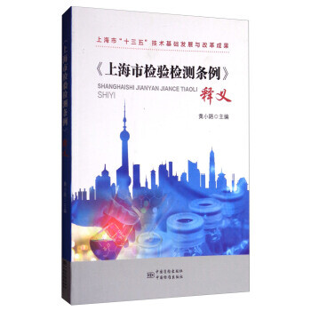 上海市检验检测条例释义