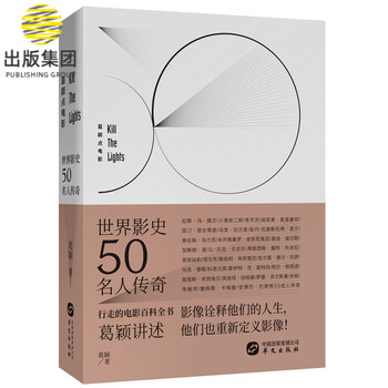 世界影史50名人传奇/葛颖点电影