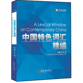 中国特色词汇精编
