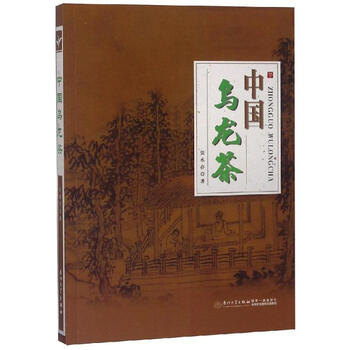 中国乌龙茶 张水存  书籍