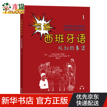 笑爆西班牙语 托叔故事集1