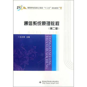 通信系统原理教程(第二版) 王兴亮  书籍