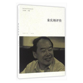 包邮：童庆炳评传 传记 童庆炳评传  图书