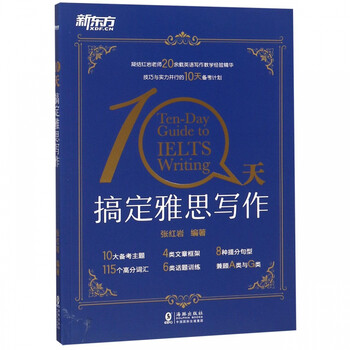 10天搞定雅思写作