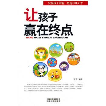 让孩子赢在终点 张岩著