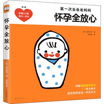 怀孕全放心 (日)安达知子 编 张冬梅 译 书籍