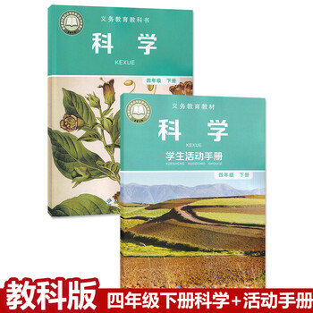 2022新版小学教科版四年级下册科学书+科学学生活动手册全套2本 四4年级下册科学课本教材教科书科教