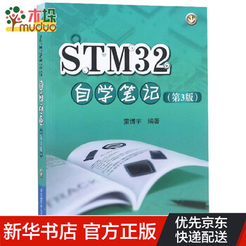 STM32自学笔记(第3版)