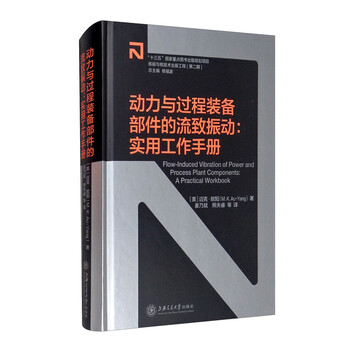 正版 动力与过程装备部件的流致振动 9787313240439