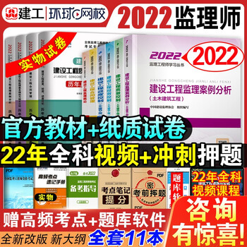 2022注册监理工程师考试2022教材 土木建筑工程教材 土建监理教材2022 监理工程师教材历年真题试卷押题模试卷 环球视频在线题库