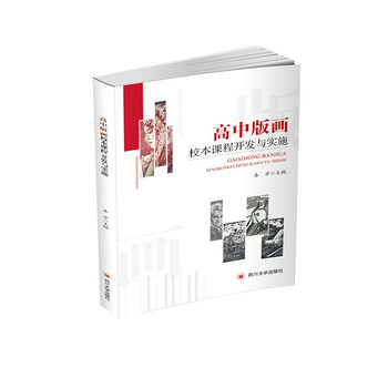 高中版画校本课程开发与实施