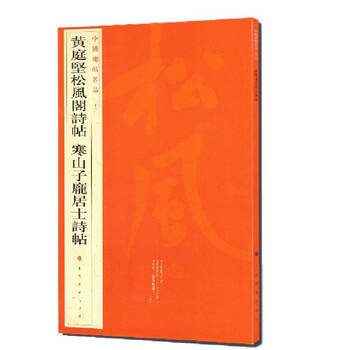 中国碑帖名品：黄庭坚松风阁诗帖·寒山子庞居士诗帖 图书