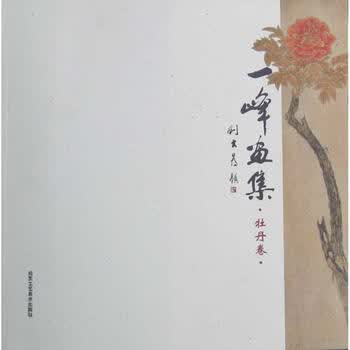 一峰画集·牡丹卷 一峰 绘 书籍