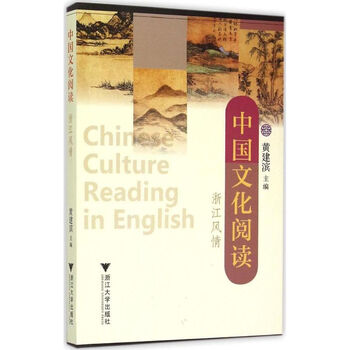 中国文化阅读浙江风情 黄建滨 主编 作 书籍