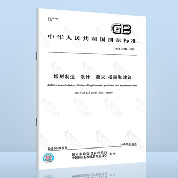  GB/T 37698-2019 增材制造 设计 要求、指南和建议