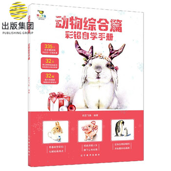 彩铅自学手册(动物综合篇)