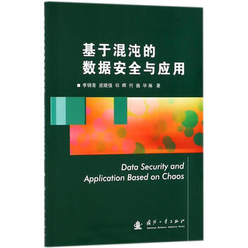 基于混沌的数据安全与应用