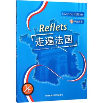 走遍法国学生用书 外语教学与研究出版社 