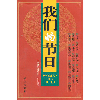 我们的节日 中央文明办调研组