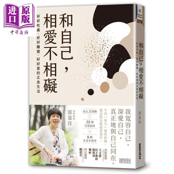 和自己，相爱不相碍：好好吃饭、好好睡觉、好好爱的正念生活 港台原版 郭叶珍 三采文化