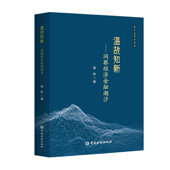 温故知新：洞察经济金融潮汐