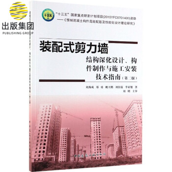 装配式剪力墙结构深化设计构件制作与施工安装技术指南(第2版)