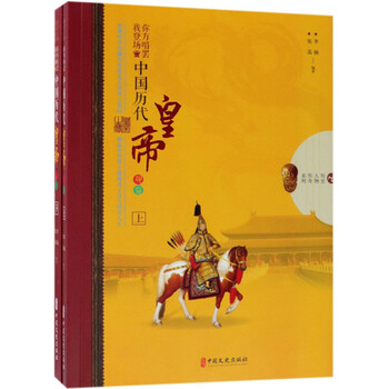 你方唱罢我登场：中国历代皇帝观览（套装上下册）