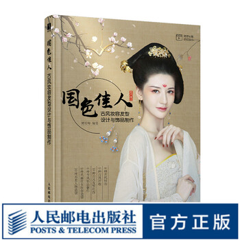 国色佳人 古风妆容发型设计与饰品制作 古风化妆造型教程古风化妆书中国古典妆容发型设计饰品制作实例教