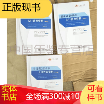 甘肃省2010年人口普查资料(上中下三册)